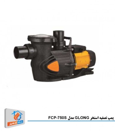 پمپ تصفیه استخر GLONG مدل FCP-750S | ونداد تجهیز