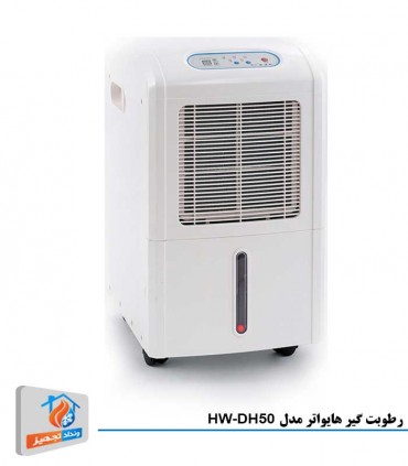 رطوبت گیر هایواتر مدل HW-DH50 | ونداد تجهیز