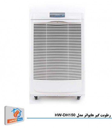 رطوبت گیر هایواتر مدل HW-DH150 | ونداد تجهیز