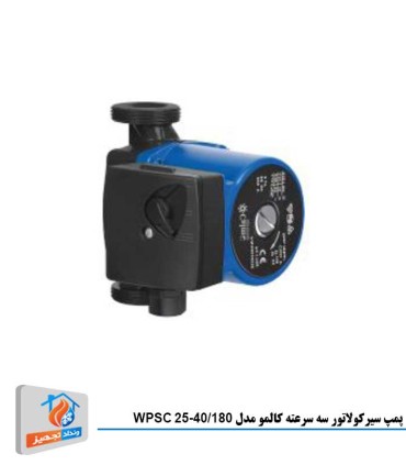 پمپ سیرکولاتور سه سرعته کالمو مدل WPSC 25-40/180 | ونداد تجهیز