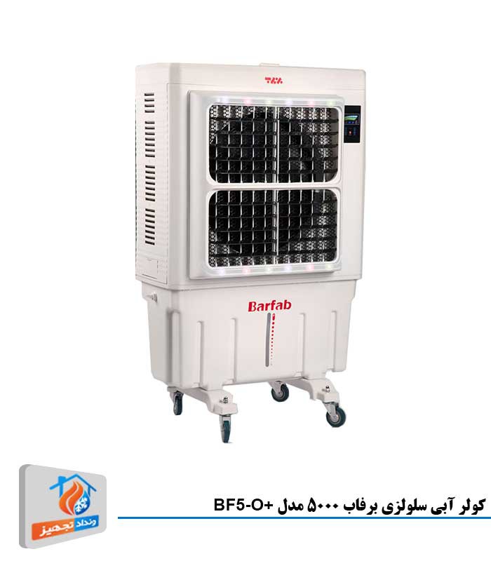 کولر آبی سلولزی برفاب 5000 مدل +BF5-O | ونداد تجهیز