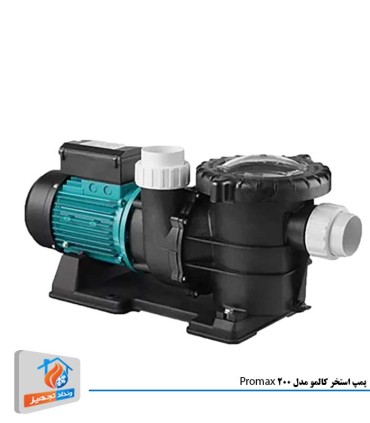 پمپ استخر کالمو مدل Promax 200 | خرید آنلاین پمپ استخر کالمو با ضمانت