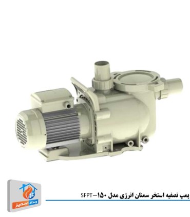 پمپ تصفیه استخر سمنان انرژی مدل SFPT-150