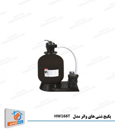 پکیج شنی های واتر مدل HW166T - خرید آنلاین پکیج شنی های واتر با ضمانت