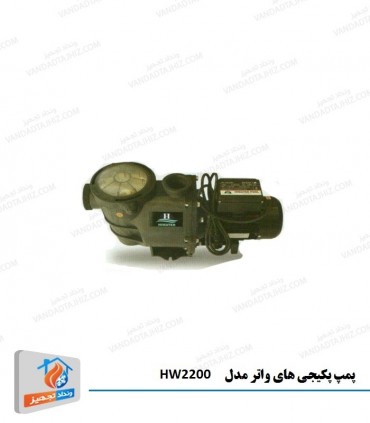 پمپ تصفیه استخر های واتر مدل HW2200 - خرید آنلاین پمپ تصفیه های واتر