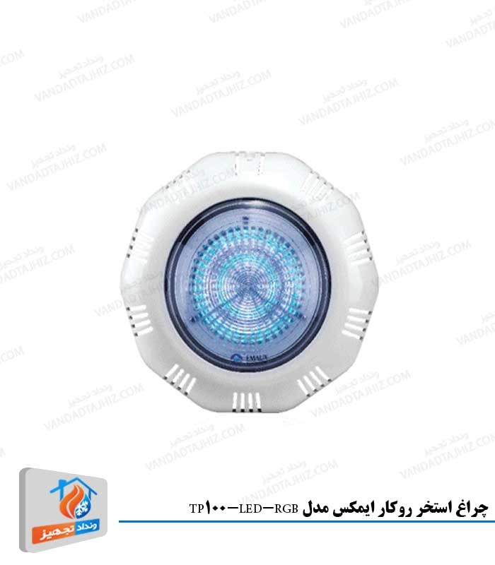 چراغ استخر روکار ایمکس مدل TP100-LED-RGB- خرید آنلاین چراغ استخر ایمکس